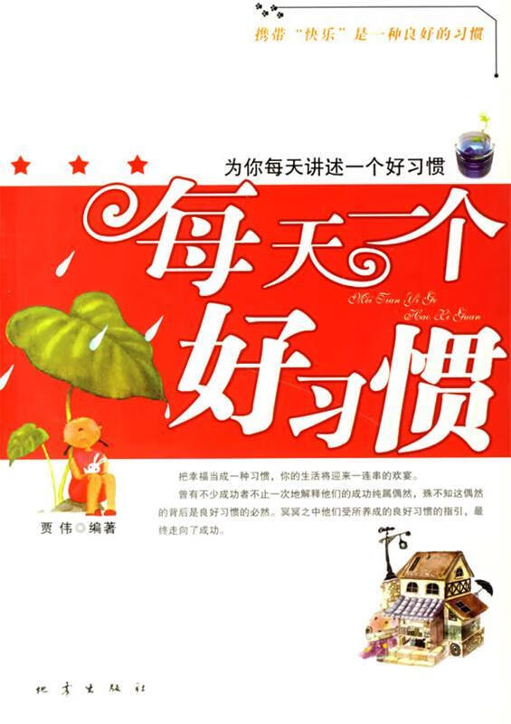 每天一个好习惯 贾伟编著