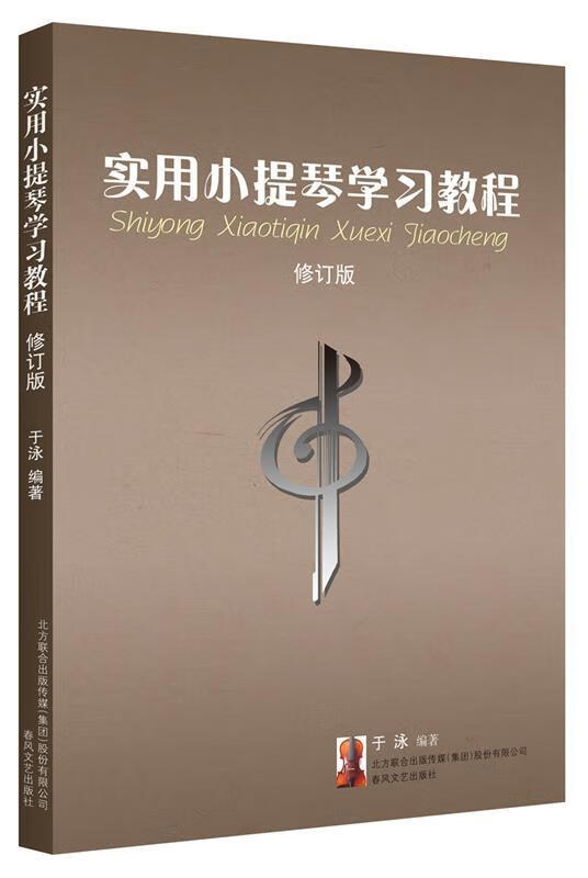 实用小提琴学习教程