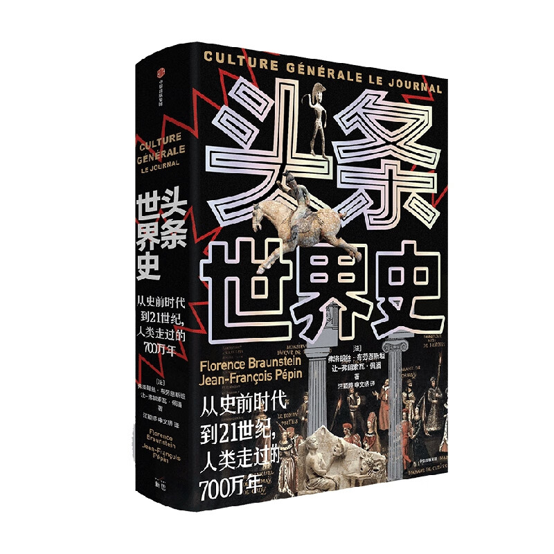 头条世界史：从史前时代到21世纪，人类走过的700万年