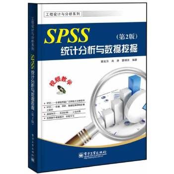 SPSS统计分析与数据挖掘 谢龙汉