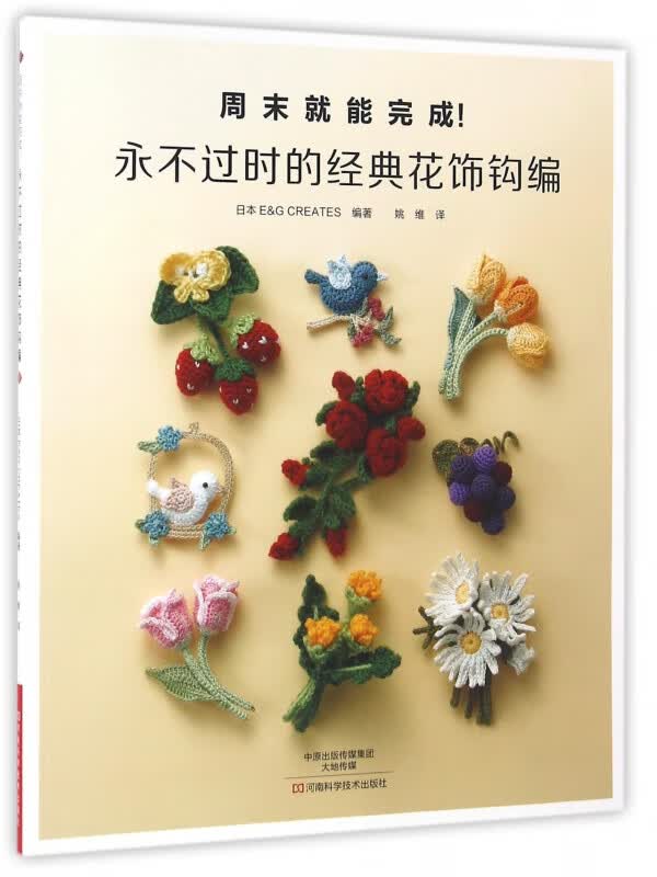 永不过时的经典花饰钩编
