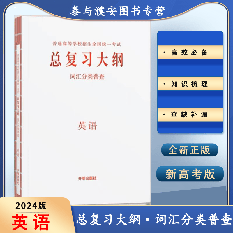 2024新版总复习大纲古诗文练记查全考点分条普查语文数学英语物理化学生物政治历史地理新高考版本 【英语】新教材新高考