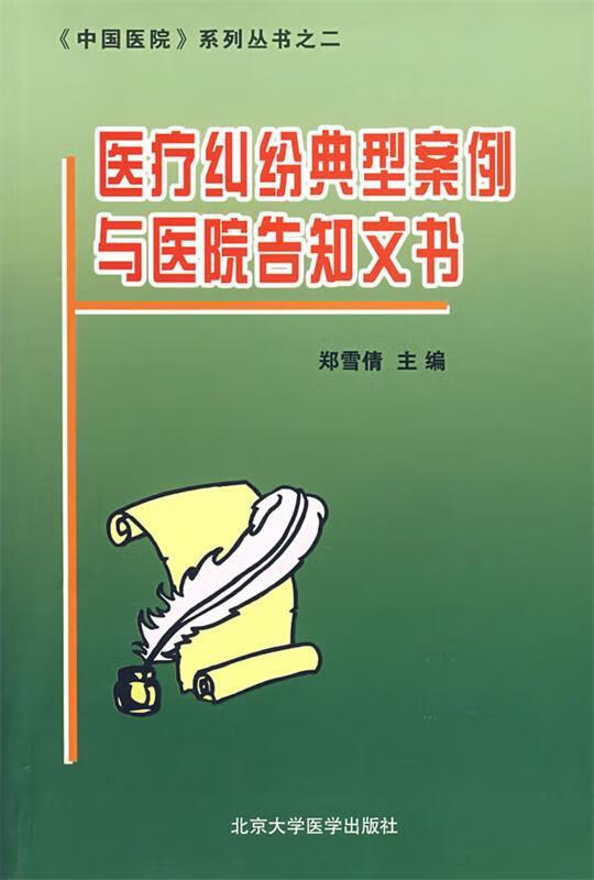 医疗纠纷典型案例与医院告知文书