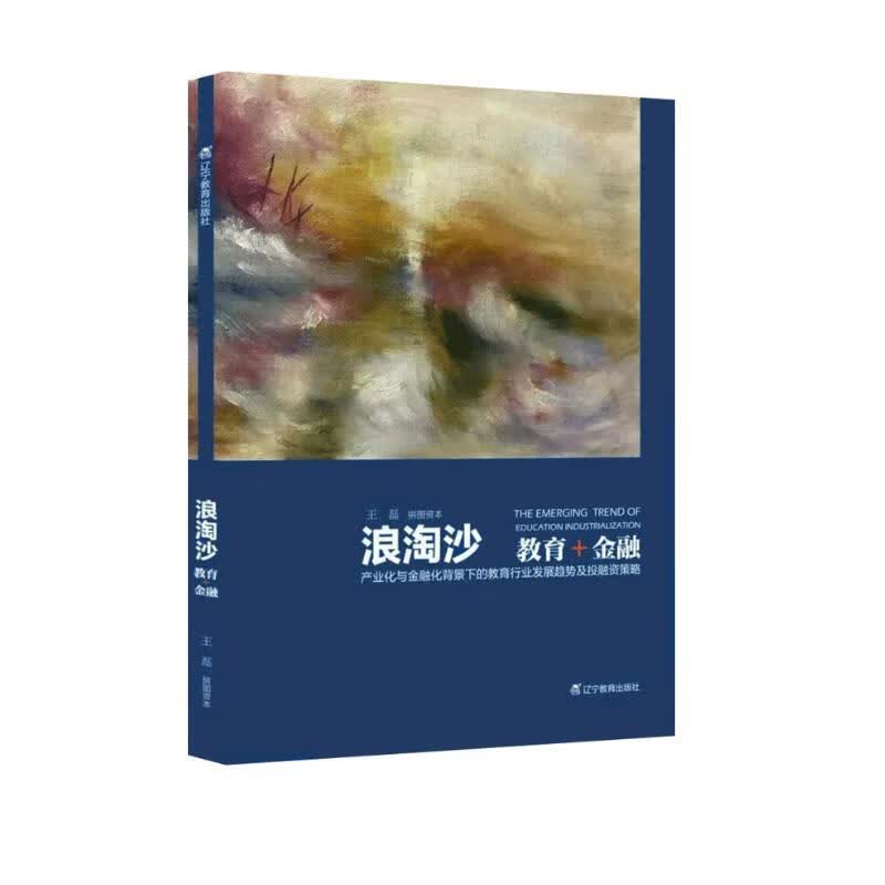 浪淘沙：教育+金融