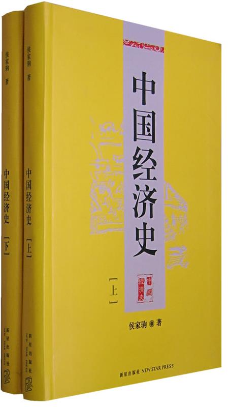 中国经济史上下 侯家驹著