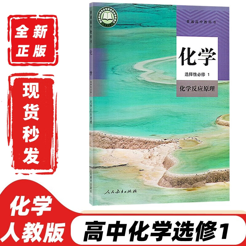 2023新版人教版高中化学选择性必修1化学反应原理高中化学选修1教材教科书人教版高中化学选修一课本高二化学书 化学