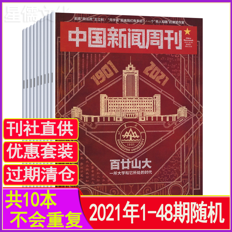 多种套装】中国新闻周刊杂志2023年第1-31期自选打包半年全年订阅2022过刊看天下三联环球人物生活新周刊初高中生时政作文素材 2021年随机10本