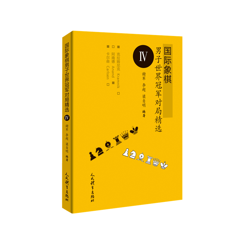 国际象棋男子世界冠军对局精选Ⅳ