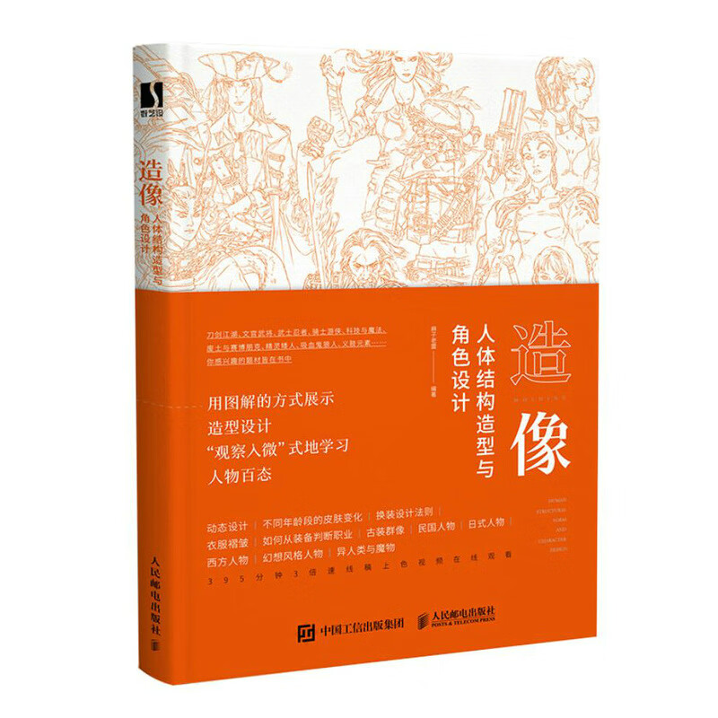 造像 人体结构造型与角色设计（数艺设出品）