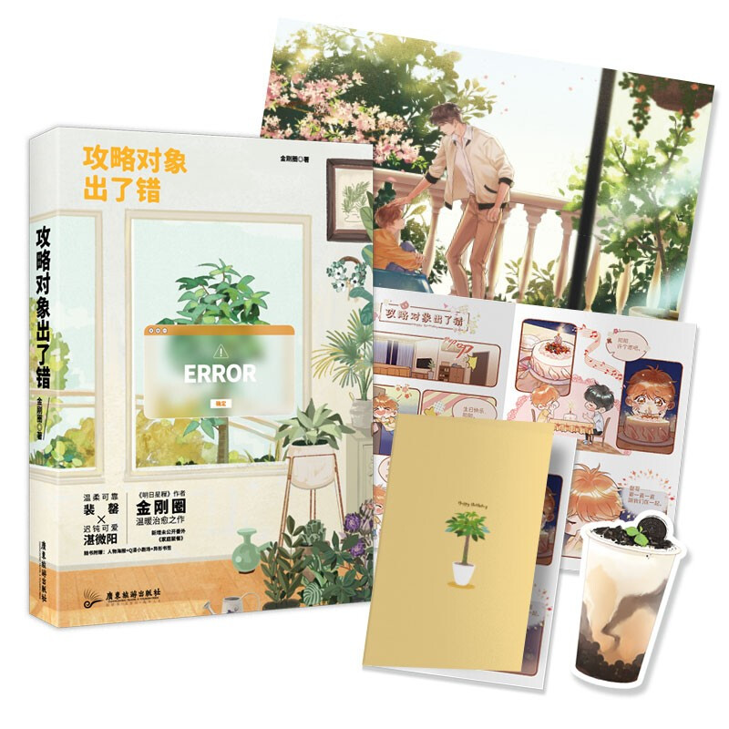 攻略对象出了错（《明日星程》作者金刚圈温暖治愈之作！）