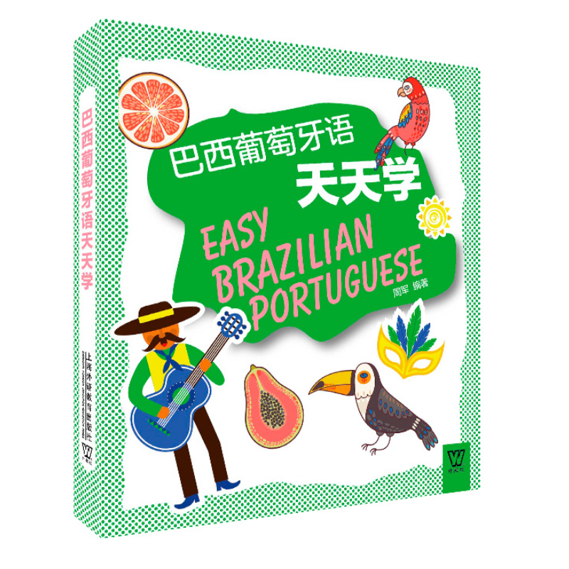 巴西葡萄牙语天天学(汉语英语葡萄牙语三语对照+电子书) 零基础初级自学葡萄牙语口语教材 巴西文化