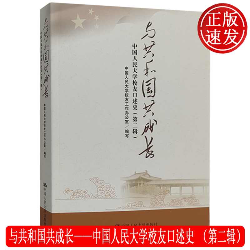 与共和国共成长——中国人民大学校友口述史 第二辑 中国人民大学出版社 9787300294070