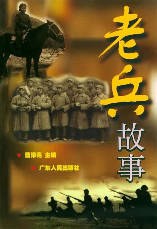老兵故事【特惠】
