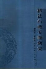 依法行政专题研究 黄梅兰