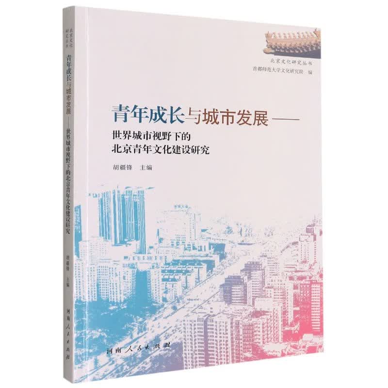 青年成长与城市发展--世界城市视野下的北京青年文化