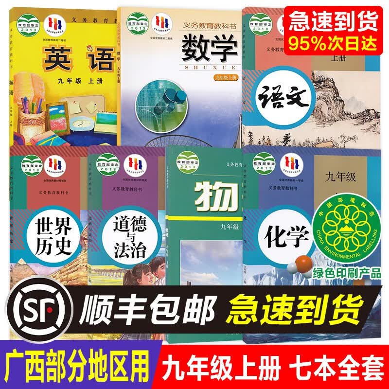 广西部分适用初中2023九9年级上册人教版语文政治历史化学外研版英语沪粤版物理湘教版数学全套7本