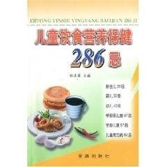 #儿童饮食营养保健286忌 9787508219813 金盾出版社 郑其国