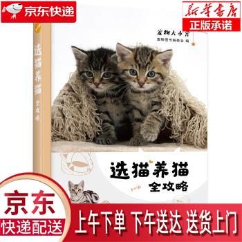【新华畅销图书】选猫养猫全攻略 写著,组织 编 化学工业出版社