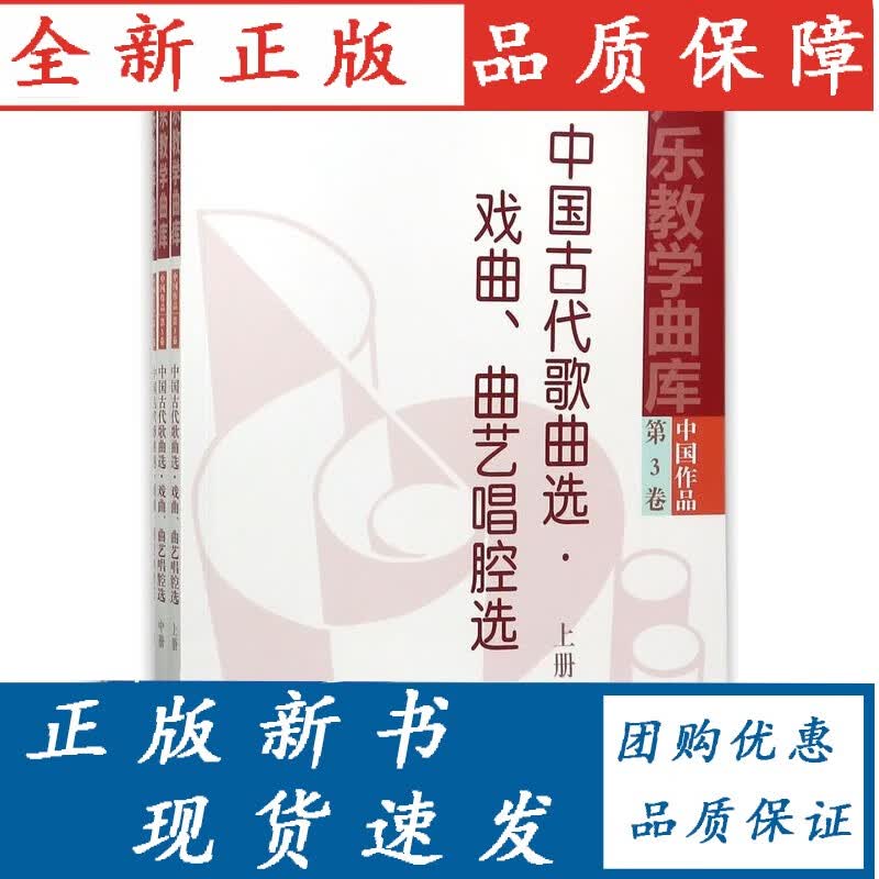 中国古代歌曲选戏曲曲艺唱腔选(上中下)/声乐教学曲库