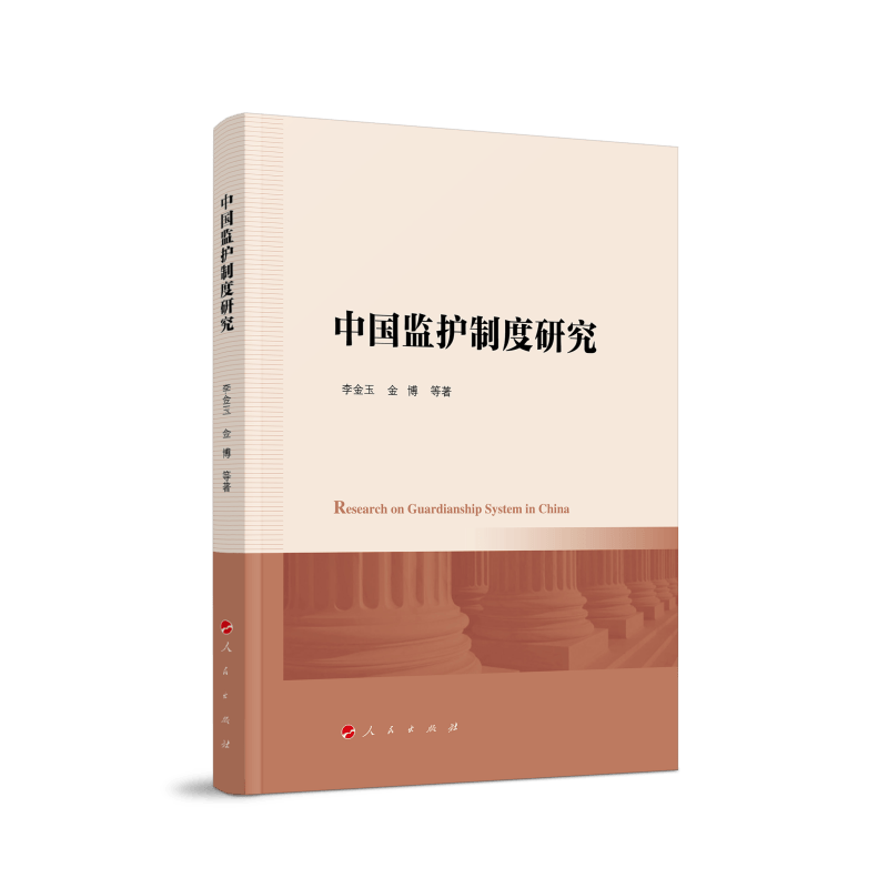 中国监护制度研究