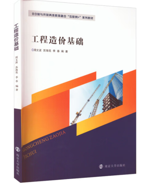 工程造价基础