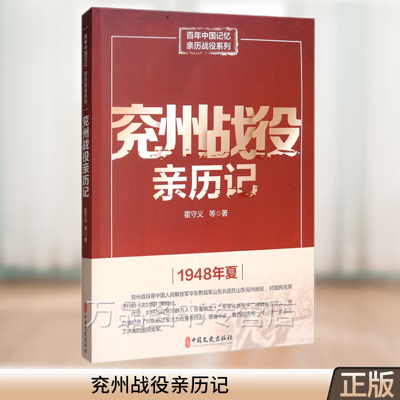 兖州战役亲历记 霍守义 等著 中国文史出版社 9787520517454