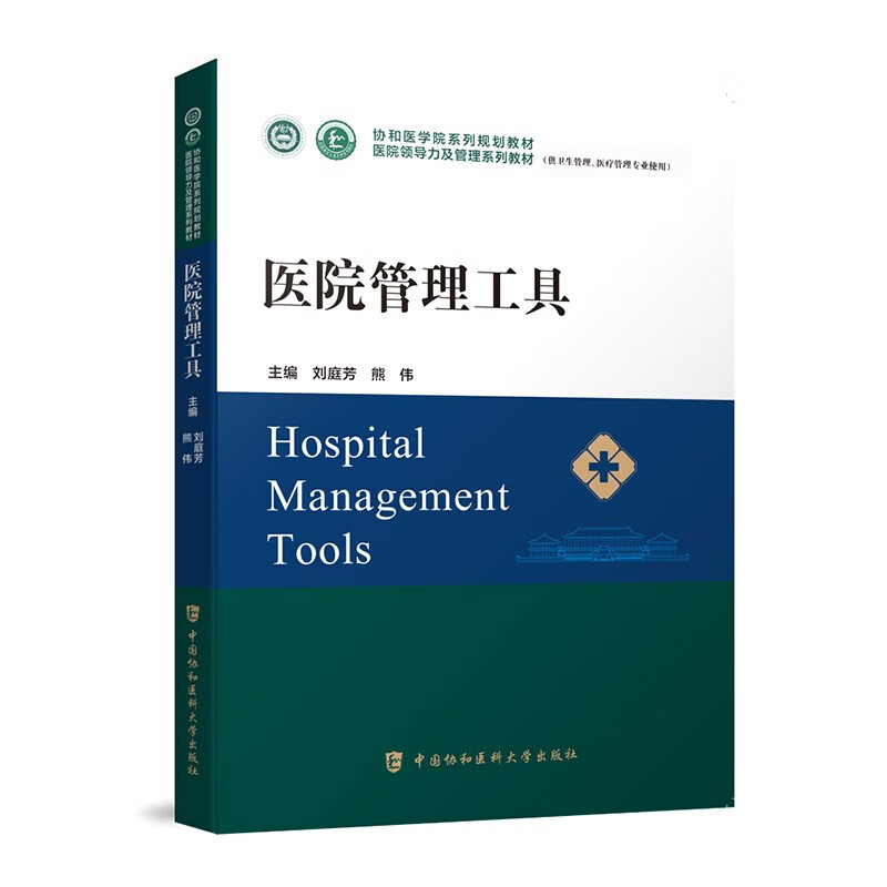 医院管理工具 协和医学院医院领导力及管理系列教材卫生医院管理管理学概论战略医疗质量安全管理财务人力资源运营医患关系沟通书
