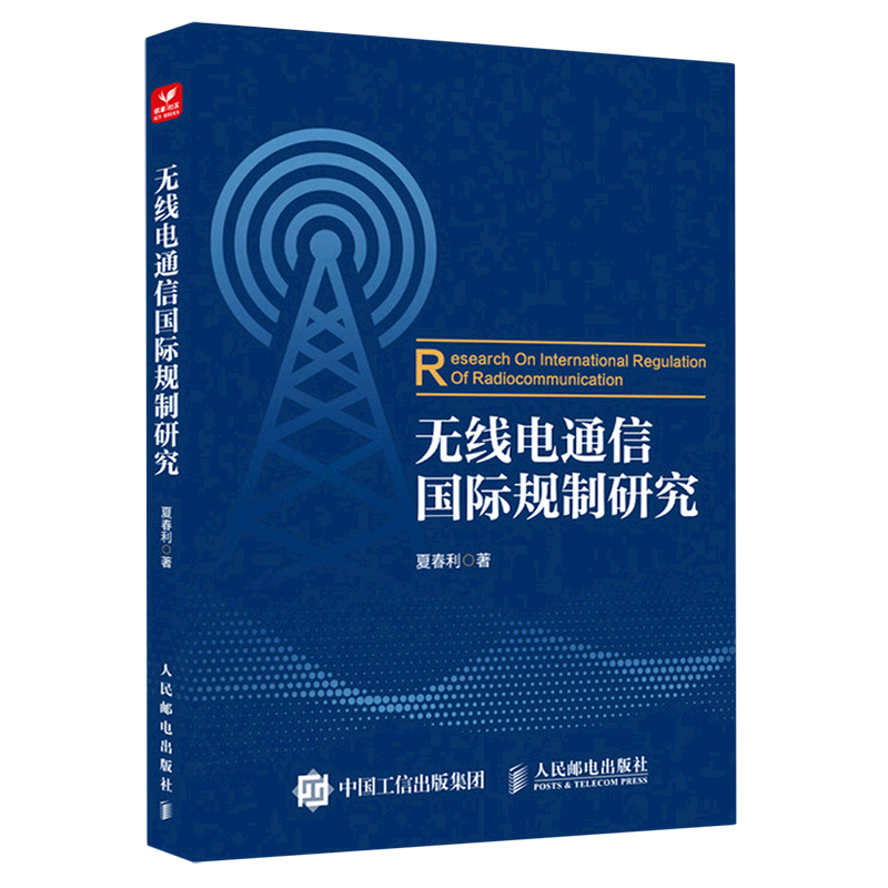 无线电通信国际规制研究