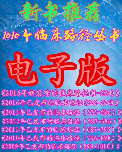 1010个病种的临床路径管理汇编 电子版 国家卫生计生委