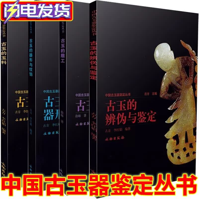 中国古玉器鉴定丛书【套装全4册】古玉的辨伪与鉴定+古玉的雕工+古玉的器形与纹饰+古玉的玉料 古玉图谱文物出版社