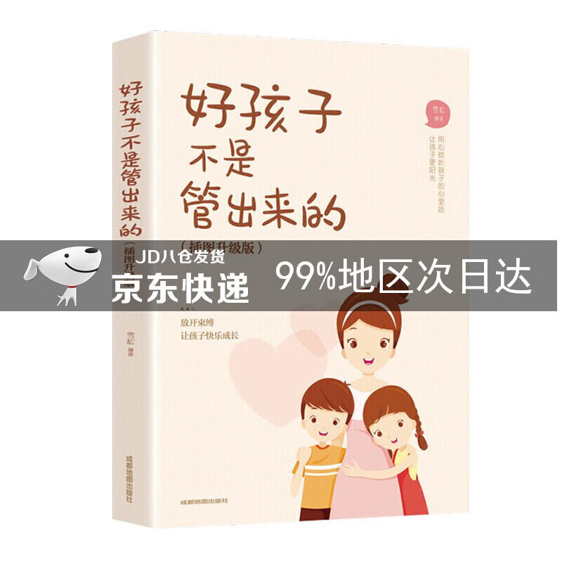 好孩子不是管出来的