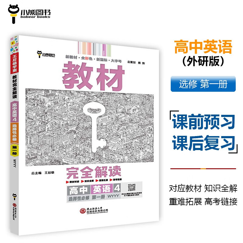 王后雄学案教材完全解读 高中英语4选择性必修第一册 配外研版 王后雄2024版高一英语配套新教材