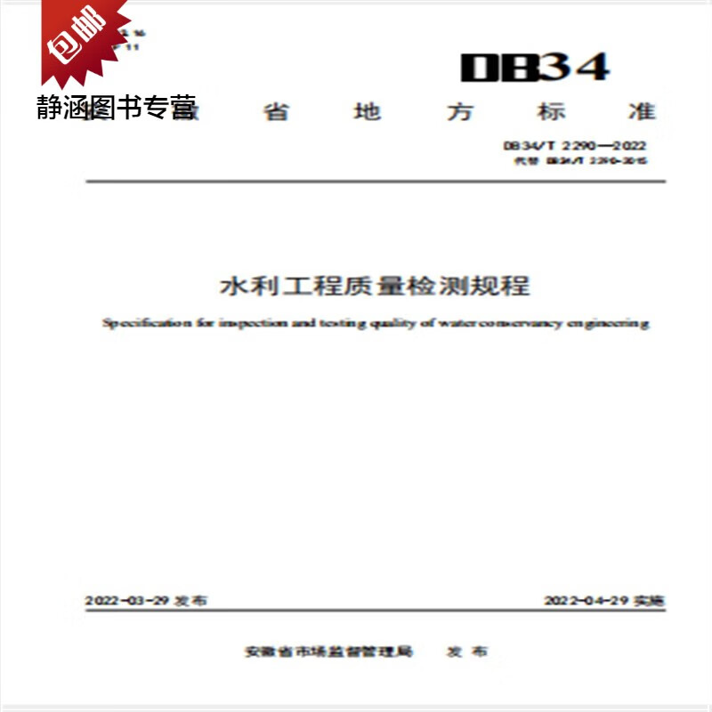 安徽省DB34/T 2290-2022 水利工程质量检测规程