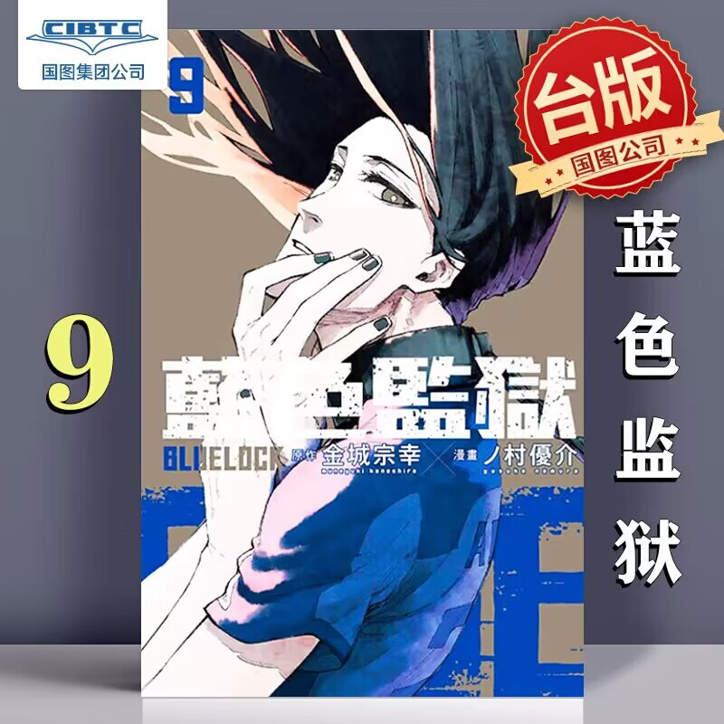 预售 漫画 BLUE LOCK 蓝色监狱 9 金城宗幸 台版漫画书 东立出版
