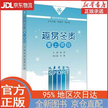 【新华书籍】趣赏冬奥：雪上项目 田靓,副主编著,杨茜,田靓,副 编 中山大学出版社