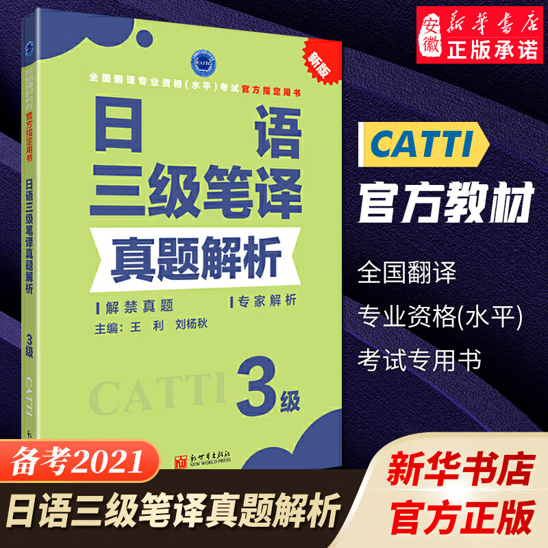 备考2021catti三级笔译日语真题解析CATTI全国翻译资格考试三级日语笔译catti日语三级笔译catti三笔日语日语翻译考试三笔实务综合