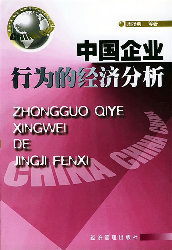 中国企业行为的经济分析