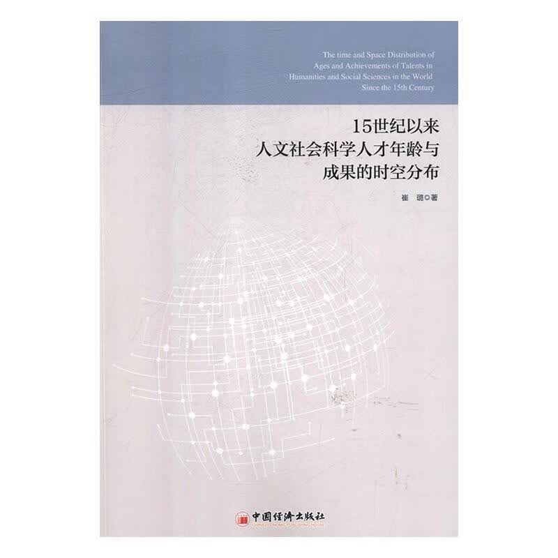 15世纪以来人文社会科学人才年龄与成果的时空分布 崔璐 著