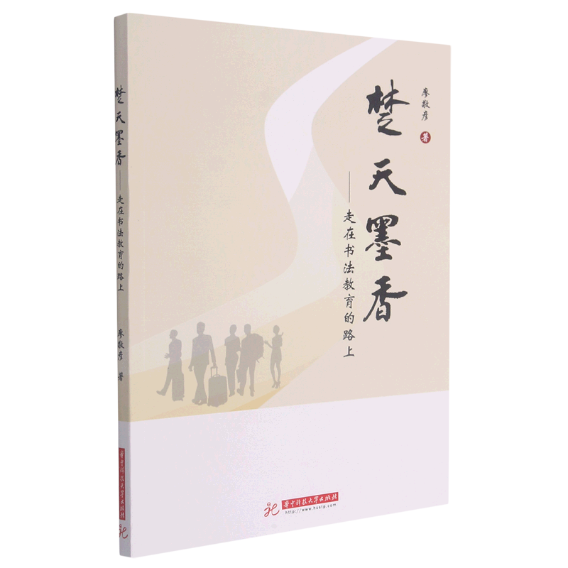 楚天墨香--走在书法教育的路上
