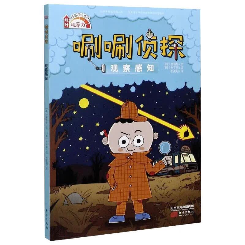 唰唰侦探:观察感知