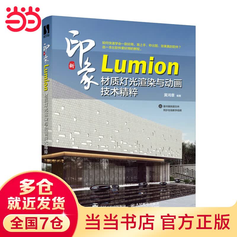 新印象 Lumion材质灯光渲染与动画技术精粹