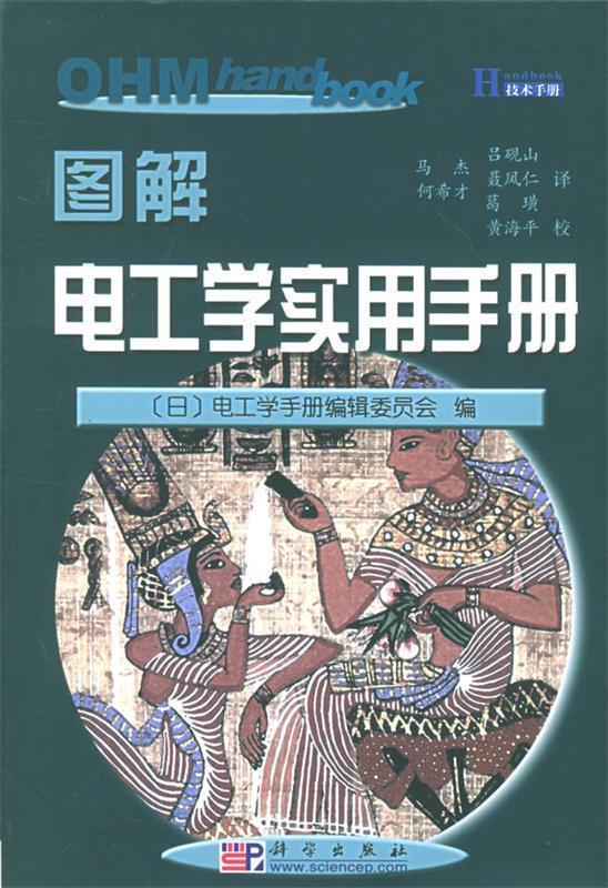 图解电工学实用手册
