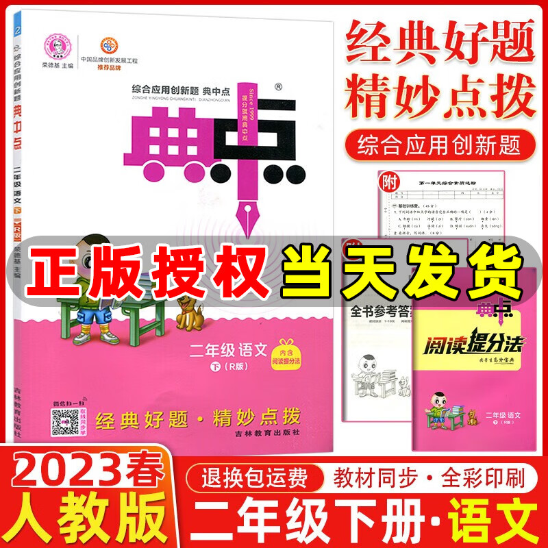 【科目版本可选】2023秋新版典中点二年级上册下册语文数学人教版北师版青岛版荣德基典中点二年级教材同步训练单元检测卷天天练 二年级下册【语文】人教版