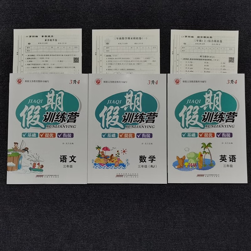 2023年暑假作业 假期训练营 语文数学英语 1升2升3升4升5升6升7 123456年级 人教版通用 三年级(3升4年级暑假) 数学人教版