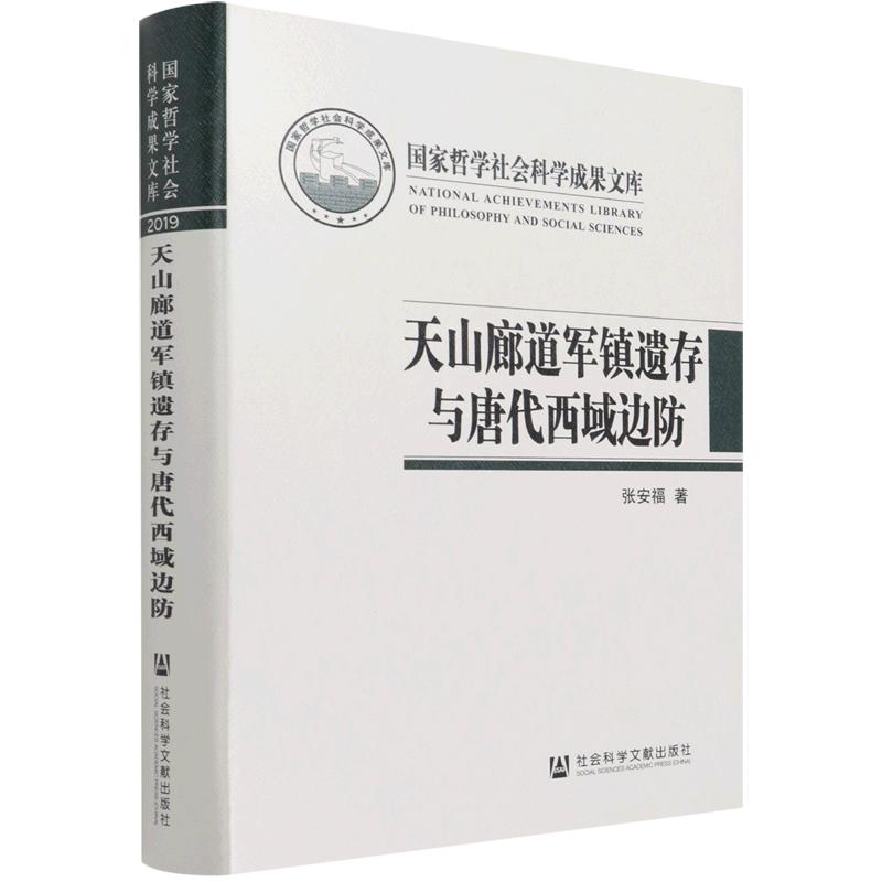 天山廊道军镇遗存与唐代西域边防(精)