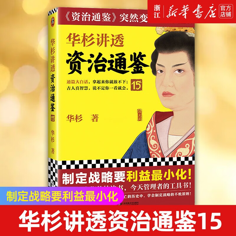 【旗舰店官网】华杉讲透资治通鉴1-19-套装共18册自选 大学中庸王阳明传习录 华杉讲透资治通鉴(15)
