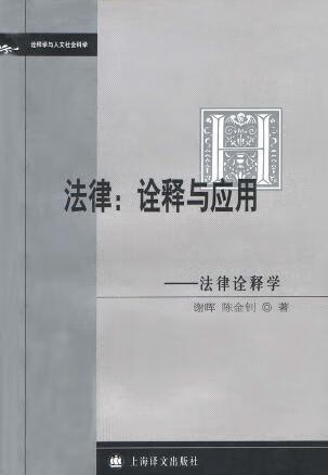 法律 谢晖,陈金钊