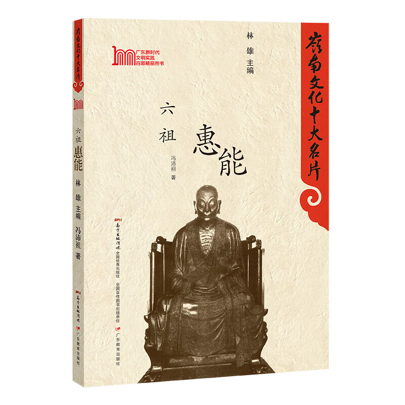 岭南文化十大名片：六祖慧能