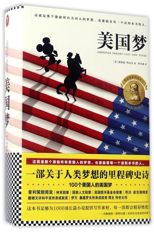 美国梦 (美)斯塔兹·特克尔 Studs Terkel 江苏文艺出版社