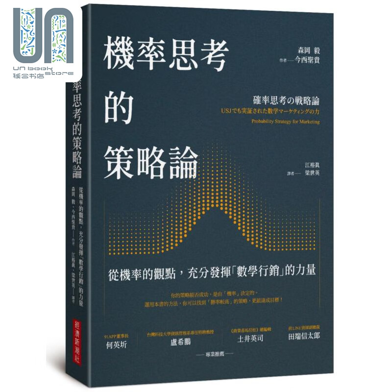机率思考的策略论 从机率的观点 充分发挥数学行销的力量 港台原版 森冈毅 今西圣贵 经济新潮社
